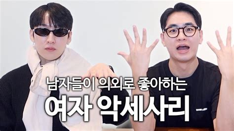 남자들이 의외로 좋아하는 여자 패션 악세사리 Youtube