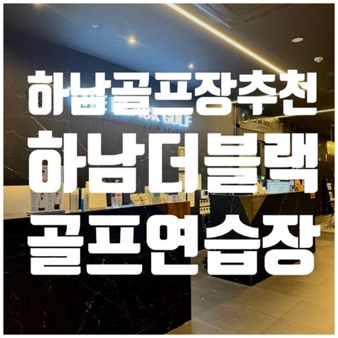 하남미사더블랙골프연습장에서 받은 골프레슨 후기 네이버 블로그