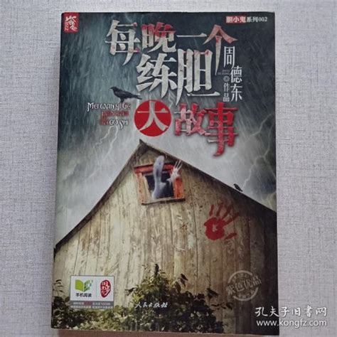 胆小鬼系列每晚一个练胆大故事 周德东 著 孔夫子旧书网