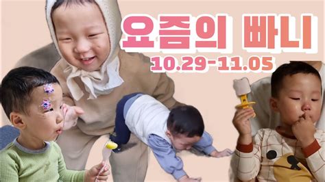 지난주 허니빠니 26개월 아기 Vlog 어린이집 등원룩 흙투성이 불도저놀이 Youtube