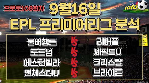 토토분석 스포츠분석 프로토분석 9월16일 프로토승부식108회차 프리미어리그분석 야구승무패 축구승무패 스포츠토토 Youtube
