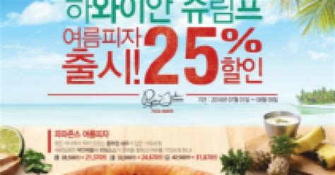 파파존스 여름 신메뉴 하와이안 슈림프 피자 출시