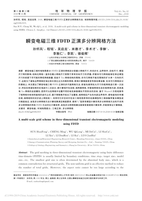 Pdf 瞬变电磁三维fdtd正演多分辨网格方法 A Multi Scale Grid Scheme In Three Dimensional Transient