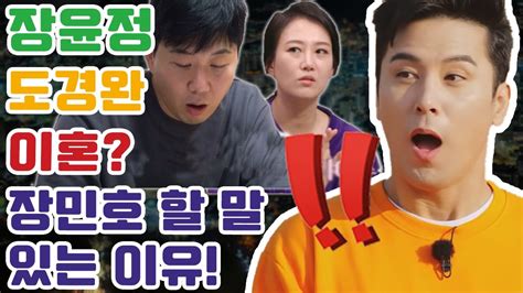 쇼크 장윤정 부부가 장민호 앞에 싸웠다 그럼 이혼하자 무슨 일이야 장민호는 어떻게 해야 했나요 Youtube