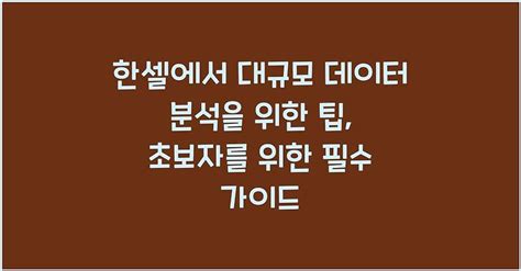 한셀에서 대규모 데이터 분석을 위한 팁 초보자를 위한 필수 가이드