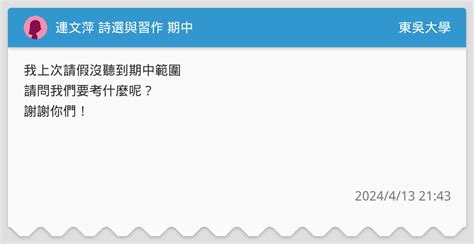 連文萍 詩選與習作 期中 東吳大學板 Dcard