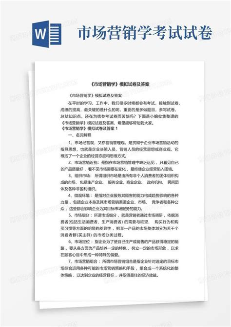 市场营销学模拟试卷及答案Word模板下载 编号lpbggpkd 熊猫办公