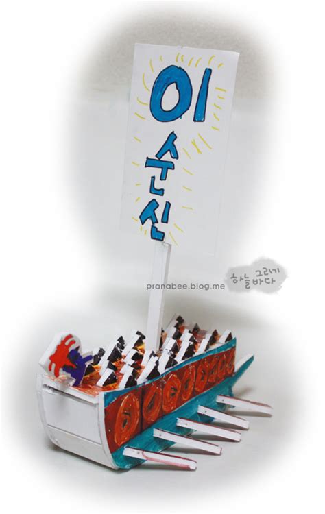 [만드는 미술]이순신장군의 거북선 만들기 네이버 블로그