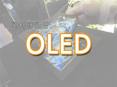 Oled란 Led와 Oled의 차이 네이버 블로그