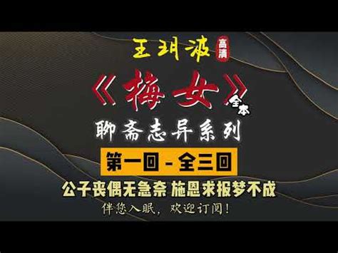王玥波评书单口相声聊斋志异全本梅女全 3 回3 小时助眠 YouTube