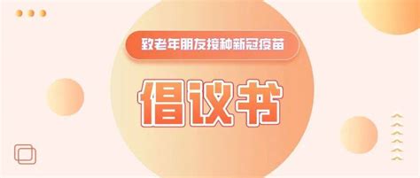 致老年朋友接种新冠疫苗的倡议书 疫情 年轻人 病毒