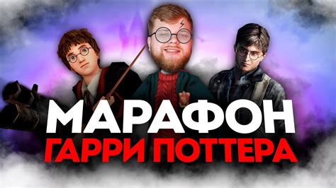 МАРАФОН игр по Гарри Поттеру Принц Полукровка [СТРИМ №7] Youtube