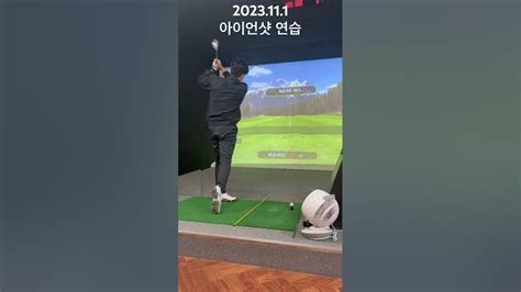 아이언연습 골프 골프연습동영상 골프스윙 재활트레이닝 디스크 골프레슨 골린이 골프연습 극복하기 전주노동팔 구독좋아요알림설정 Youtube
