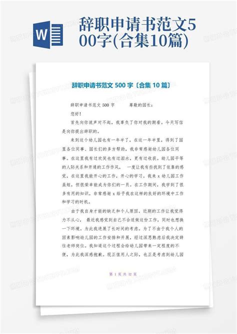 辞职申请书范文500字 合集10篇 Word模板下载 编号qdxmmvwm 熊猫办公