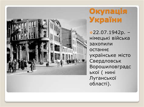 Презентація на тему Окупація України військами Німеччини та її союзниками — презентації з
