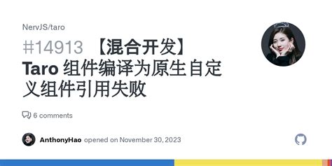【混合开发】 Taro 组件编译为原生自定义组件引用失败 · Issue 14913 · Nervjstaro · Github