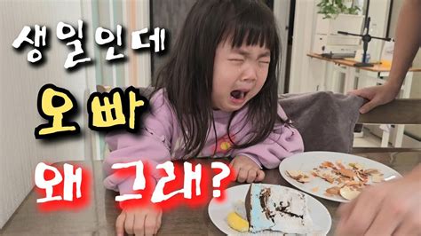 오빠에게 꼼짝 못 하는 에스더 🎂 생일 파티 먹방 소동 Youtube