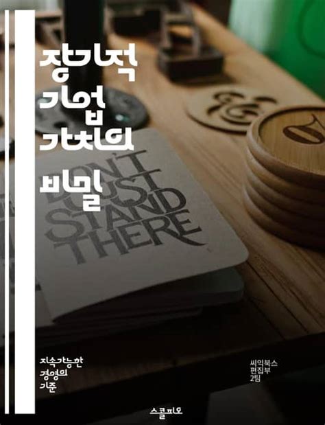 장기적 기업 가치의 비밀 지속 가능성 경영 전략 투자 재무 분석 리더십 혁신 고객 가치 시장 점유율 사회적 책임 Esg 브랜드 가치 경쟁력 성장