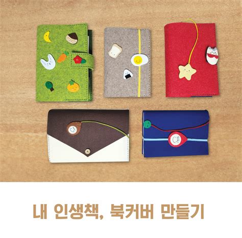 학교도서관저널 책공간 Diy 공작소 🔸김선영 서울 인왕중 사서 내 인생책 북커버 만들기