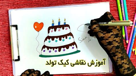 آموزش نقاشی کیک تولد با سیما برای کودک و نوجوان Youtube