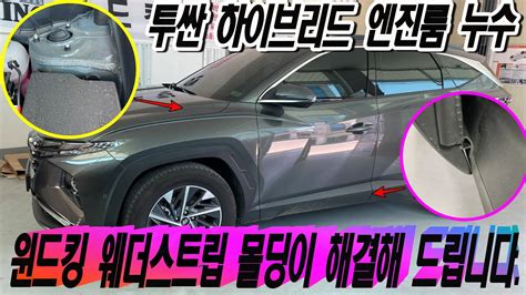 투싼 하이브리드 웨더스트립 몰딩 보강으로 엔진룸 빗물 차단하기 Youtube