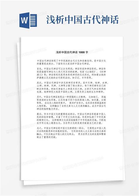 浅析中国古代神话word模板下载编号qnyenzwb熊猫办公