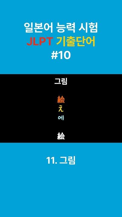 일본어 능력 시험 Jlpt N4 기출 단어일본어 반복일본어 일본어기초회화 일본어능력시험jlpt일본어단어일본어쇼츠 Youtube