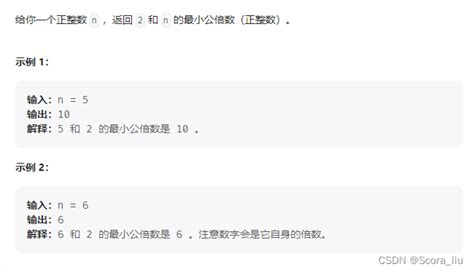 Leetcode算法题 最小偶倍数（简单）leetcode 求1 N的最小公倍数是多少题 Csdn博客