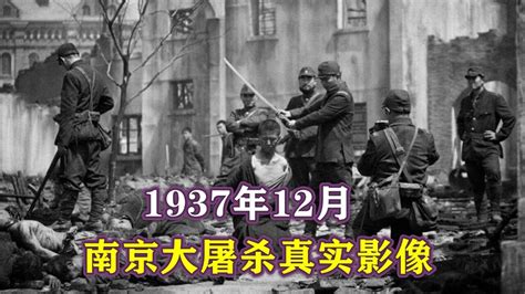 1937年12月，南京大屠杀真实影像，铭记历史勿忘国耻高清1080p在线观看平台腾讯视频