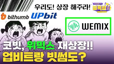 코인뉴스 위믹스 재상장 업비트랑 빗썸도 상장하나 Youtube