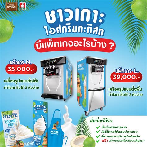 สวัสดีชาวเกาะ อยากลงทุนแฟรนไชส์กับ ชาวเกาะ ไอศกรีมกะทิสด 🥥🌴 มาดูกันมีแพ็กเกจอะไรบ้าง 🌟 แพ็คเกจ