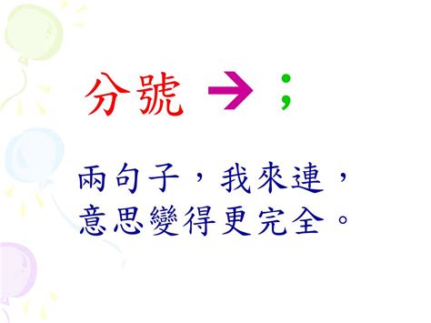 Ppt 標點符號歌 Powerpoint Presentation Free Download Id 6977891