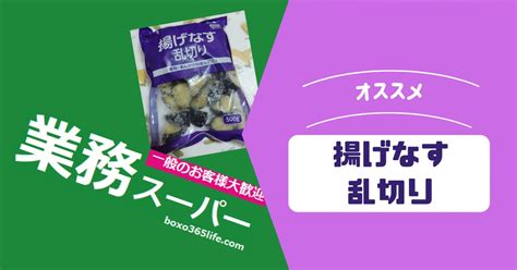 業務スーパー「揚げなす乱切り」 きょうず もーる