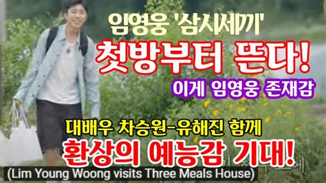 임영웅 삼시세끼 첫방부터 뜬다 이게 임영웅의 존재감 제작진 2회 방송까지 기다릴 수 없다 Youtube