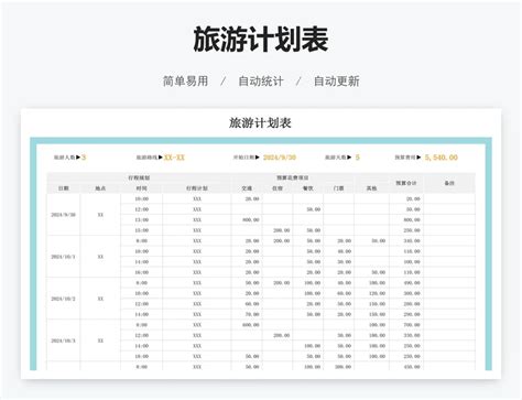 旅游计划表 Excel免费模板下载