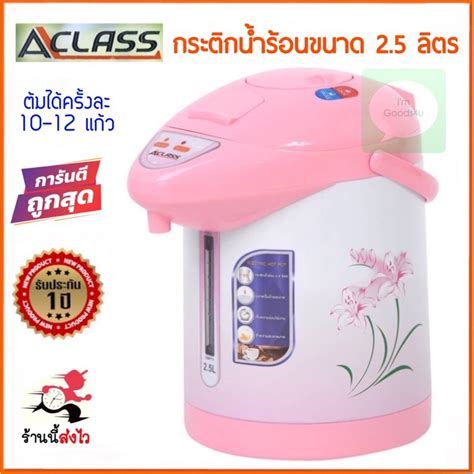 ☕🍵🍼aclass กระติกน้ำร้อน ขนาด 2 5 ลิตร ระบบตัดไฟอัตโนมัติ รับประกันคุณภาพ 2 ปี 🚚 ส่งไว 🚚