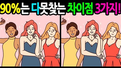 틀린그림찾기ㅣ치매예방 ⚡️모두가 포기한 다른점 3가지‼️2개 이상 찾으면 상위 10⚡️기억력 향상게임ㅣ2개만 찾아도 두뇌운동 됩니다 다른그림찾기틀린그림찾기숨은