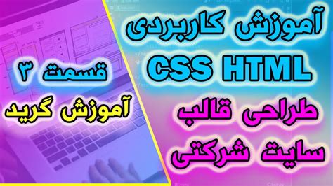 آموزش کاربردی Css و Html آموزش گرید قسمت ۳ طراحی قالب شرکتی Youtube