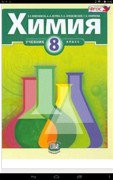 Химия. 8 класс. Учебник для общеобразовательных учреждений. ФГОС. Е Е ...