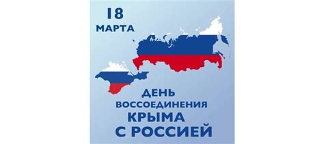 Открытка 18 Марта день воссоединения Крыма с Россией