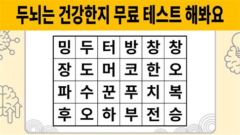 두뇌는 건강한지 무료 테스트 해봐요 숨은단어찾기 치매예방활동 치매예방퀴즈 치매테스트 단어퀴즈 치매예방게임