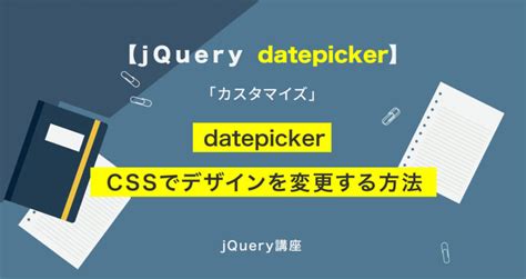 【jquery】datepicker Cssでカスタマイズする方法 Shu Blog