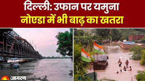 Delhi Flood यमुना नदी के बाद हिंडन नदी ने दिखाया रौद्र रूप Noida