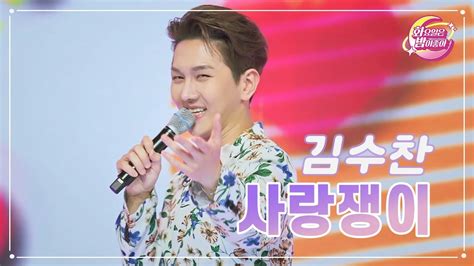 【클린버전】 김수찬 사랑쟁이 화요일은 밤이 좋아 80화 Tv Chosun 230815 방송 Youtube