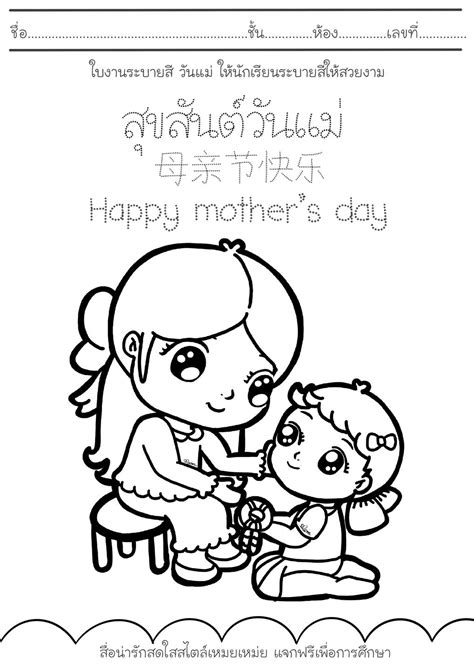 ใบงานระบายสีวันแม่ สื่อน่ารักสดใสสไตล์ เหมยเหม่ย