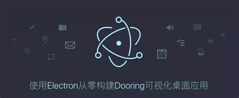 从零使用electron搭建桌面端可视化编辑器 知乎