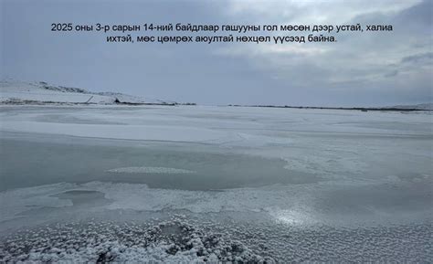 Увс аймгийн УЦУОШТөв Хаврын шар усны үерийн сэрэмжлүүлэх мэдээ 2025 ооны 3 р сарын 14 ны