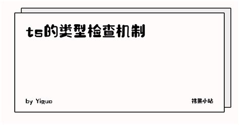 Ts的类型检查机制 祎果小站