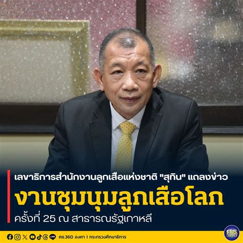 เลขาธิการสำนักงานลูกเสือแห่งชาติ “สุทิน” แถลงข่าวงานชุมนุมลูกเสือโลก ครั้งที่ 25 ณ สาธารณรัฐ