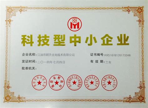 资质荣誉 江油市朗升光电技术有限公司
